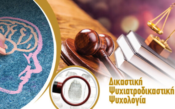 Ψυχιατροδικαστική - The Crime Lab